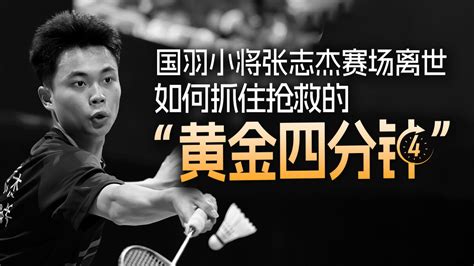 国羽小将张志杰赛场离世 如何抓住抢救“黄金四分钟”看看直播看看新闻网