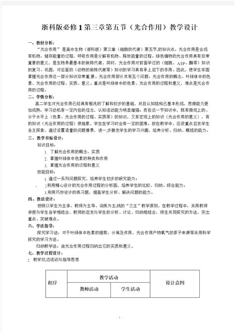 高中生物必修1第三章第五节《光合作用》教学设计【浙科版】 文档之家