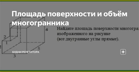 Площадь поверхности и объём многогранника Будни репетитора Дзен
