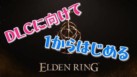 【1から始めるエルデンリング】 アルター高原攻略終わらせるぞ Part15 【elden Ring】 Youtube