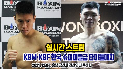 Kbm Kbf 한국 슈퍼미들급 타이틀매치 김도하 Vs 윤덕노 스트림 영상 경기 후 인터뷰 Youtube