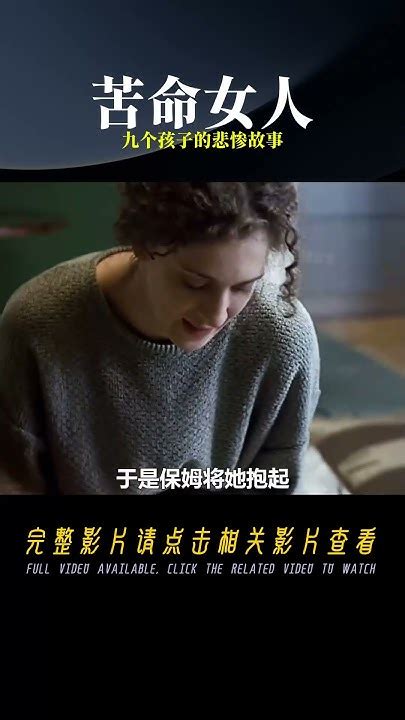 苦命女人被黑幫囚禁生下9孩，但一眼見證后被賣掉！ 电影 电影解说 影视 影视解说 剧情 Youtube