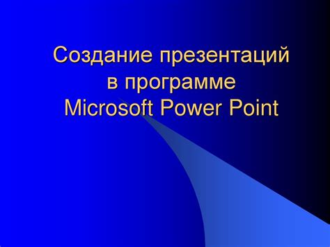 Создание презентаций в программе Microsoft Power Point Online