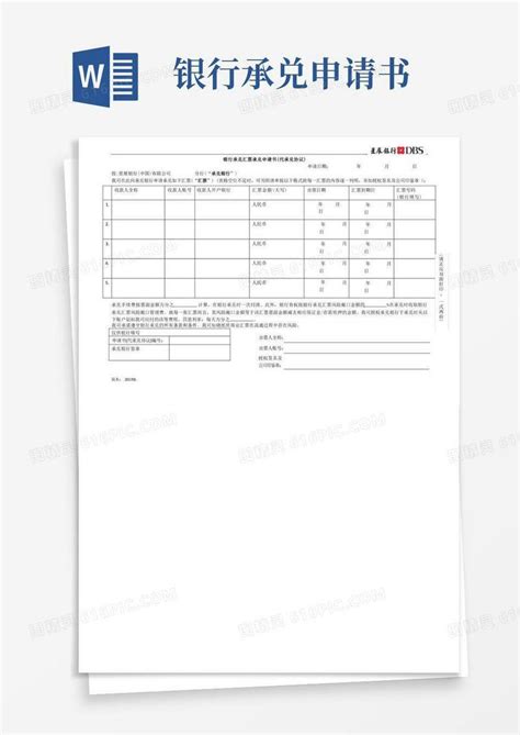 实用的银行承兑汇票承兑申请书代承兑协议word模板免费下载编号142a8o320图精灵