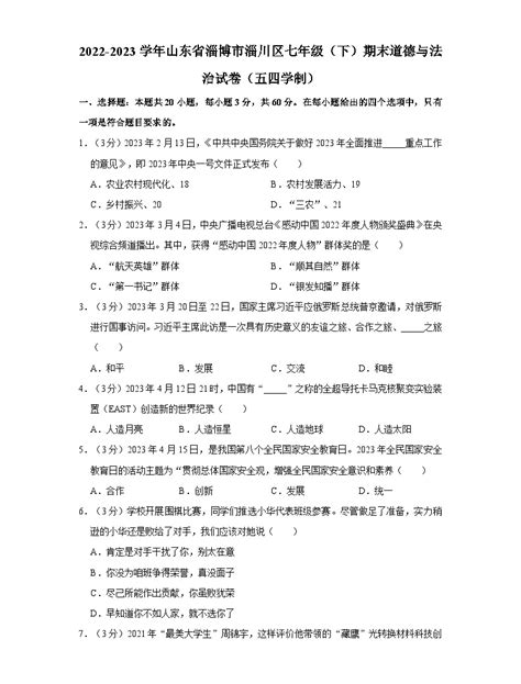 2022 2023学年山东省淄博市淄川区七年级（下）期末道德与法治试卷（五四学制） 教习网试卷下载