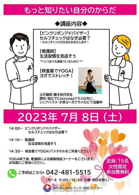 【終了しました】【78】健診講座開催します（女性限定） 医療法人社団 東山会 調布東山病院
