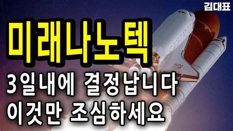 미래나노텍 3일내에 결정납니다 ㅣ 미래나노텍 미래나노텍주가 미래나노텍주가전망 미래나노텍전망 미래나노텍목표가 미래나노텍2차전지 미래나노텍무상증자 Youtube