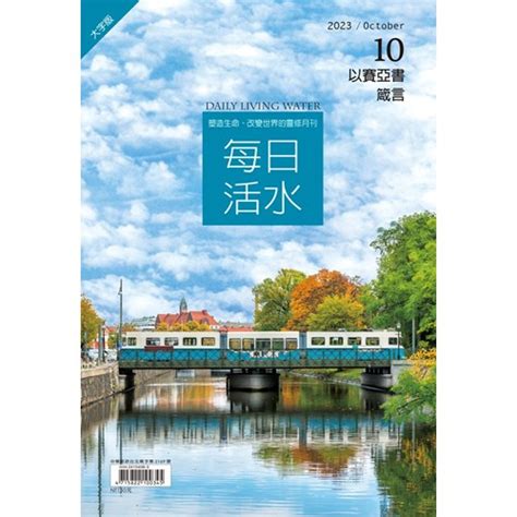 校園網路書房商品詳細資料每日活水2023年10月號大字版 以賽亞書29~39章、箴言11章 校園網路書房