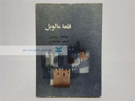 قلعه مالویل نوشته روبر مرل کتابلازم