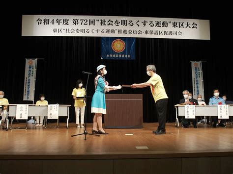社会を明るくする運動東区大会キャンペーンの実施 東保護区保護司会