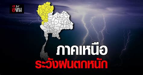 สภาพอากาศวันนี้ กรมอุตุนิยมวิทยา เตือน ภาคเหนือ 11 จังหวัด เตรียมรับมือ ฝนตกหนัก น้ำท่วม
