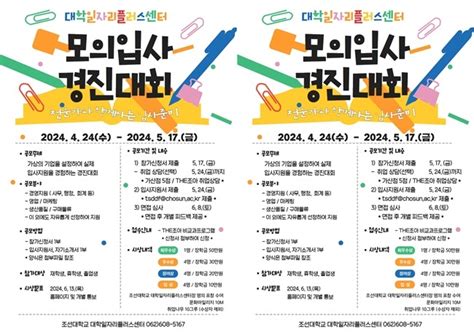 조선대 대학일자리플러스센터 ‘2024 모의입사 경진대회 개최 위키트리
