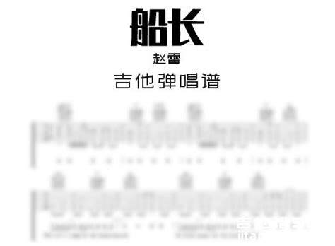 船长吉他谱 赵雷《船长》吉他弹唱谱 六线谱高清谱