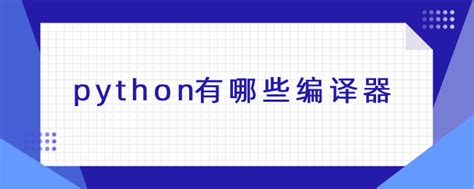 python有哪些编译器 很酷的站长 博客园