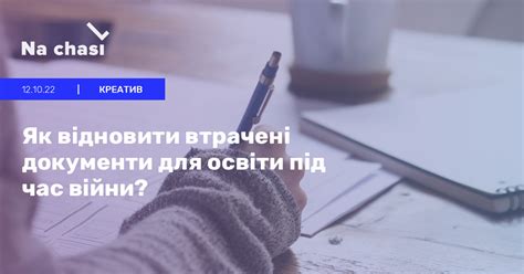 🧐 Як відновити втрачені документи для освіти під час війни Na Chasi
