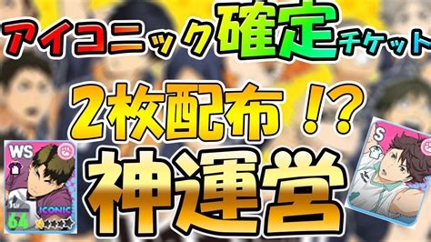 【ハイドリ】【神運営！】アイコニック確定チケット2枚配布！？【ハイキューtouch The Dream】【ハイキューアプリ】 Youtube