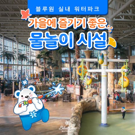 경주 블루원 워터파크 가을물놀이 시설 소개 [가을워터파크] 네이버 블로그