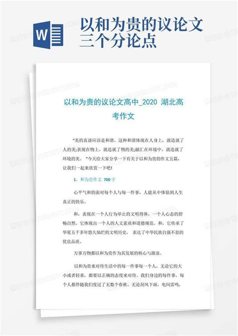 以和为贵的议论文高中020湖北高考作文Word模板下载 编号qaxoybme 熊猫办公