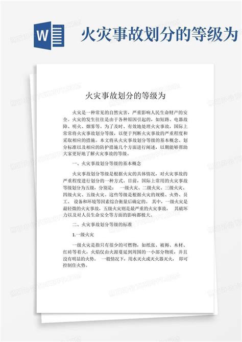 火灾事故划分的等级为word模板下载编号lvwpvrjj熊猫办公