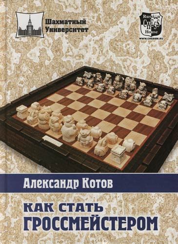 Как стать гроссмейстером в шахматах Книга А Котова