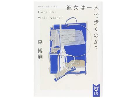 森博嗣「彼女は一人で歩くのか？」wシリーズは森作品の集大成になりそう！ あぽかるポスト
