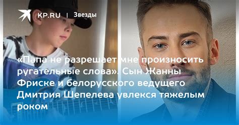 «Папа не разрешает мне произносить ругательные слова Сын Жанны Фриске и белорусского ведущего