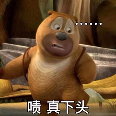 熊二熊大表情包 高清图片，堆糖，美图壁纸兴趣社区