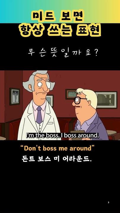 00143 미드쉐도잉 Dont Boss Me Around 영어공부미드영어영어회화 영어쉐도잉 미드movie