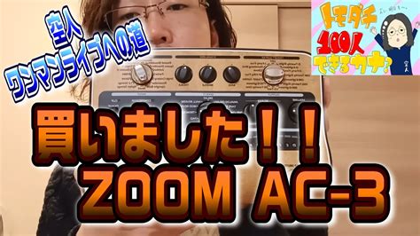 【小田原姿麗人ワンマンライブへの道】12 Zoom Ac 3買います！！ Youtube