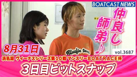 今日で8月も終わり 3日目ピットスナップ│浜名湖ヴィーナスシリーズ 3日目 動画コンテンツ Boatcast 公式ボートレースweb