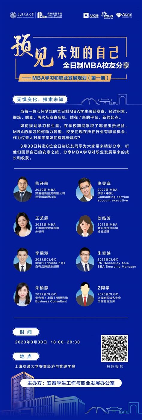 上海交通大学安泰经管学院【史上首次全日制考生专属】预见未知的自己 Mba学习和职业发展规划（第一期） Mbachina网