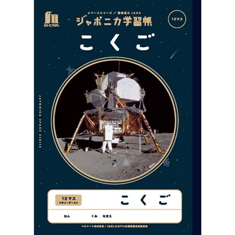 ジャポニカ学習帳 宇宙編 こくご 12マス 十字リーダー入り 【ショウワノート】ぬりえ・学習帳・人気のキャラクター文具が満載！