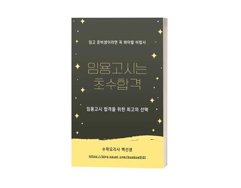 중등 임용고시 초수합격 비법 노하우 크몽