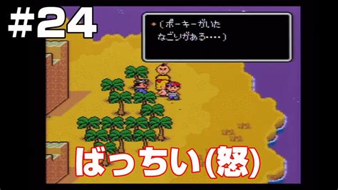 24【実況】黒ゴマの懺悔【mother2マザー2 Sfc】 Youtube