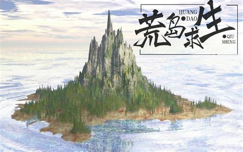 荒岛求生 团队建设