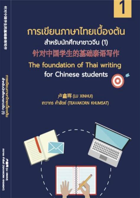 การเขียนภาษาไทยเบื้องต้นสำหรับนักศึกษาชาวจีน The Foundation Of Thai