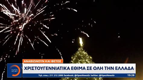 Χριστουγεννιάτικα έθιμα σε όλη την Ελλάδα Κεντρικό Δελτίο Ειδήσεων 24