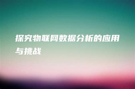 探究物联网数据分析的应用与挑战 金智达软件