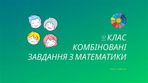 Завдання по математиці 2 клас: цікаво і комплексно