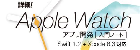 詳細Apple Watch アプリ開発 入門ノート