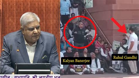 Video तृणमूलच्या खासदाराने धनखडांची खिल्ली उडवताना राहुल गांधींनी