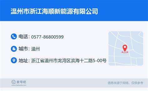 温州市浙江海顺新能源有限公司0577 86800599 查号吧