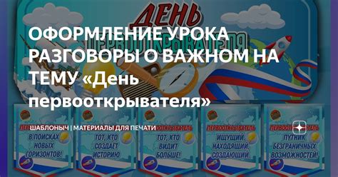 ОФОРМЛЕНИЕ УРОКА РАЗГОВОРЫ О ВАЖНОМ НА ТЕМУ «День первооткрывателя