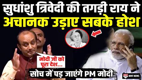 Sudhanshu Trivedi का दमदार बयान सुन सोच में पड़ जाएंगे Pm मोदी Youtube