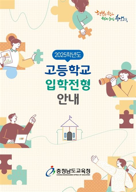 입시and진학자료 업무자료 고등학교 입학전형에 대한 내용을 자세히 확인할 수 있는 안내 자 고등학교 담임샘들의 시너지 대입 진학 교육 교과 학습 Band