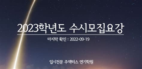 수시모집요강 연극영화과 뮤지컬과 2023학년도 입시 대학요약 네이버 블로그