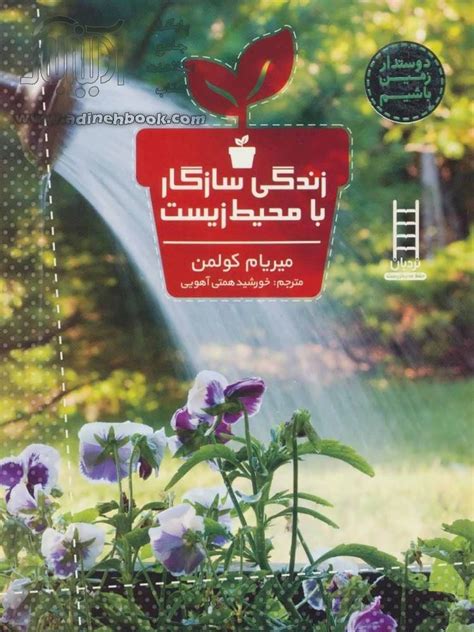 خرید کتاب زندگی سازگار با محیط زیست اثر میریام کولمن از نشر شرکت انتشارات فنی ایران