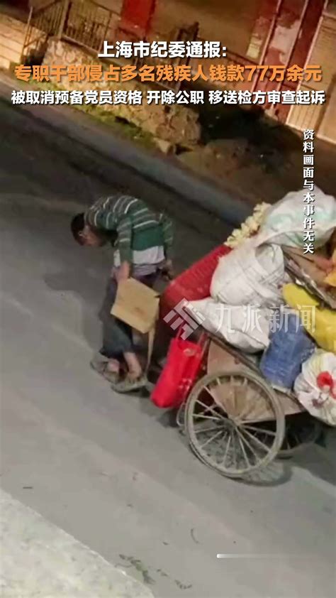 专职干部侵占多名残疾人钱款77万余元 ，被移送检方审查起诉凤凰网视频凤凰网