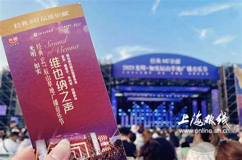 2023辰山草地广播音乐节回归 大草坪上奏响纯正的维也纳之声——上海热线娱乐频道