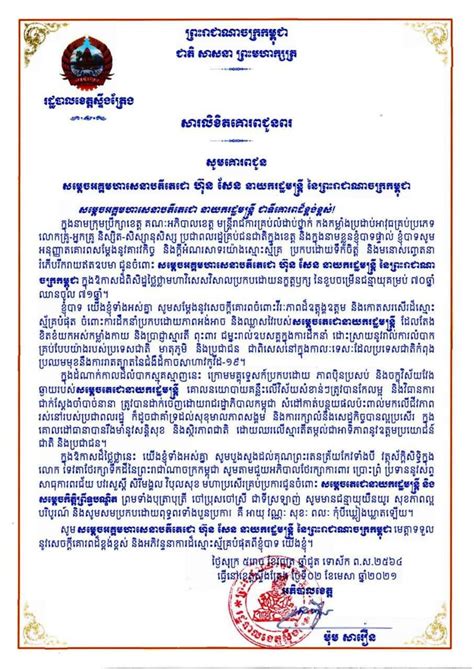 សារលិខិតគោរពជូនពរសម្តេចអគ្គមហាសេនាបតីតេជោ ហ៊ុន សែន នាយករដ្ឋមន្រ្តី